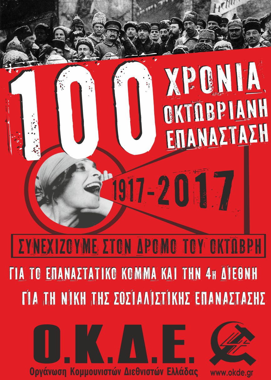 1917-2017: 100 Χρόνια από την Οκτωβριανή Επανάσταση. Έχουμε τη δύναμη ...