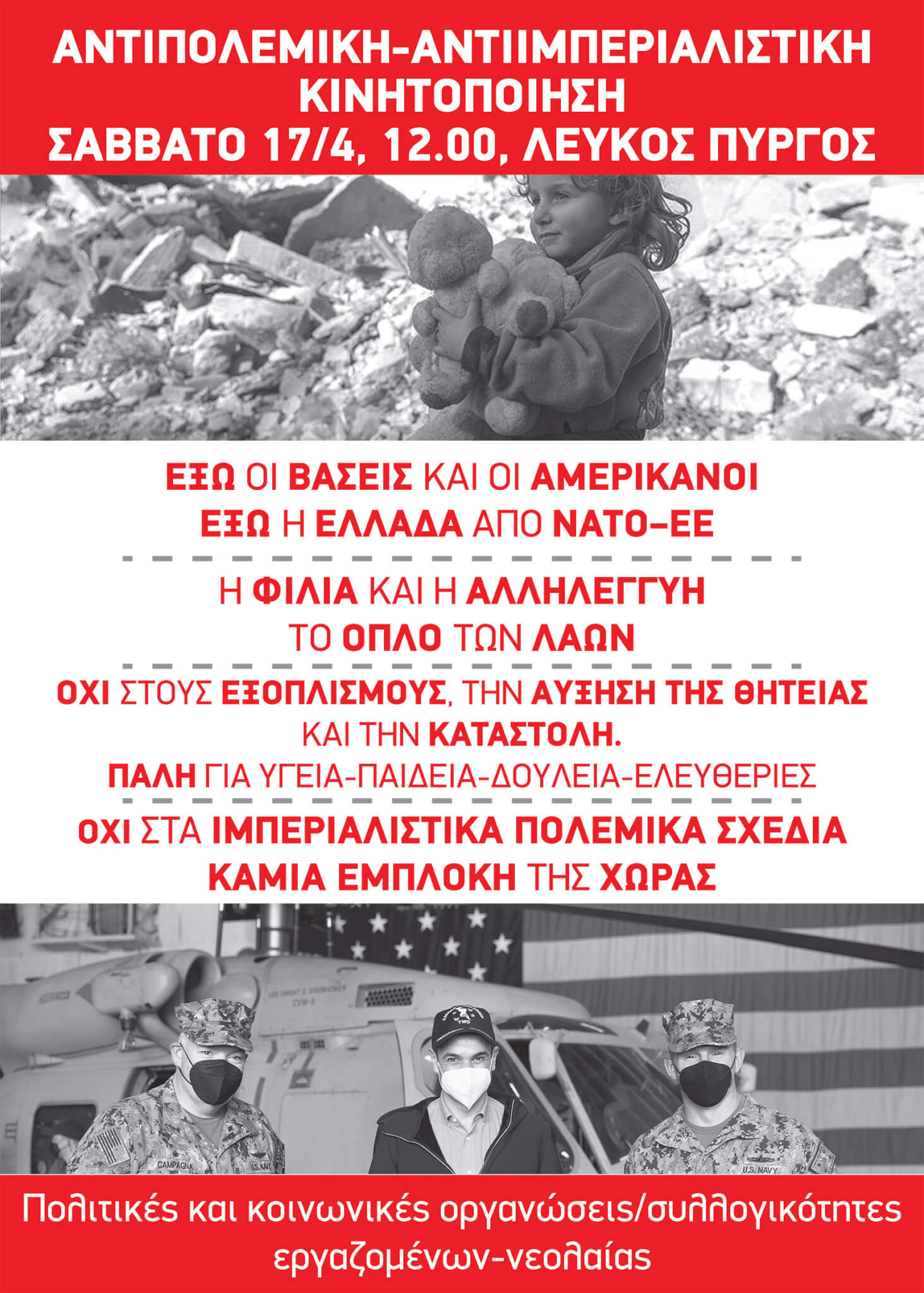 Θεσσαλονίκη: Αντιπολεμική – αντιιμπεριαλιστική κινητοποίηση, Σάββατο 17 ...