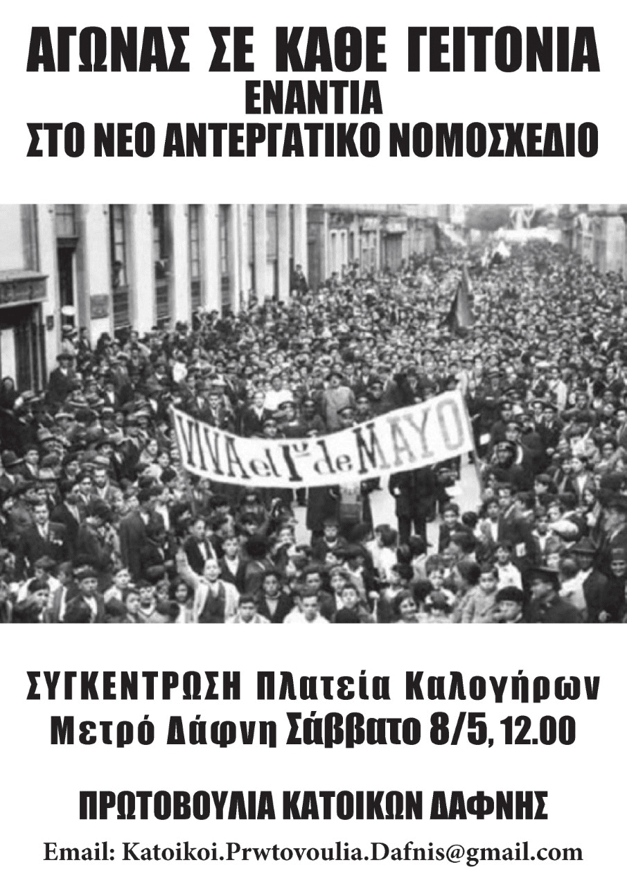 Όχι στο αντεργατικό νομοσχέδιο Χατζηδάκη. Σάββατο 8/5 συγκέντρωση στη ...