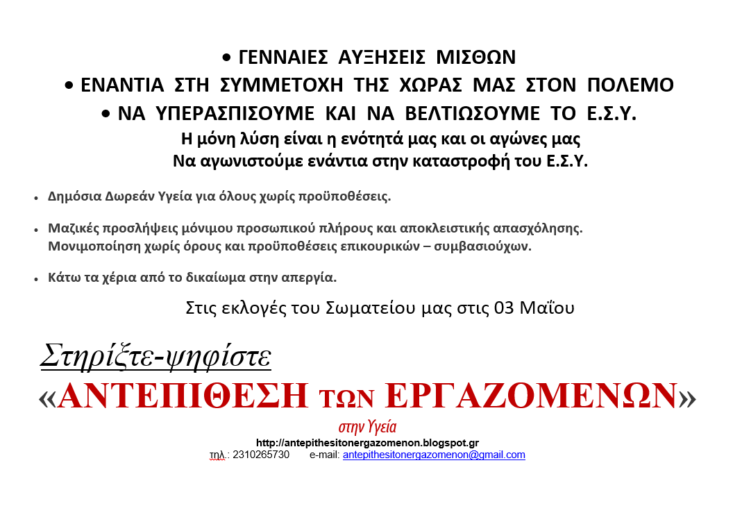 Στηρίξτε-ψηφίστε «ΑΝΤΕΠΙΘΕΣΗ ΤΩΝ ΕΡΓΑΖΟΜΕΝΩΝ» στην Υγεία – ΟΚΔΕ
