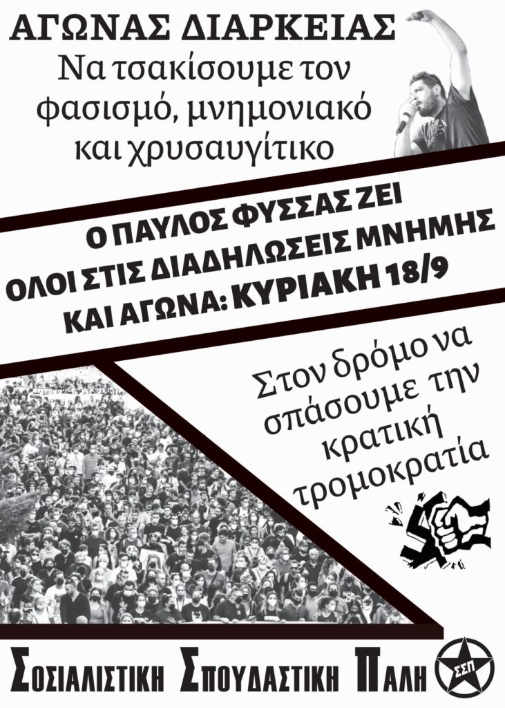 ΣΣΠ: Ο Παύλος Φύσσας ζει – ΟΚΔΕ