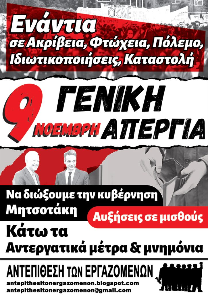 Να φύγει η κυβέρνηση του Μητσοτάκη – Με αγώνες να τους διώξουμε – ΟΛΟΙ ...