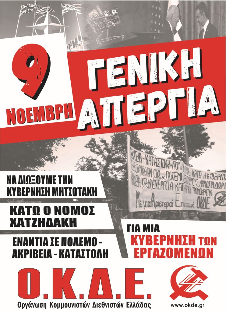 Τετάρτη 9 Νοέμβρη: ΟΛΟΙ ΣΤΗ ΓΕΝΙΚΗ ΑΠΕΡΓΙΑ ΚΑΙ ΣΥΓΚΕΝΤΡΩΣΗ (Αφίσα ΟΚΔΕ ...
