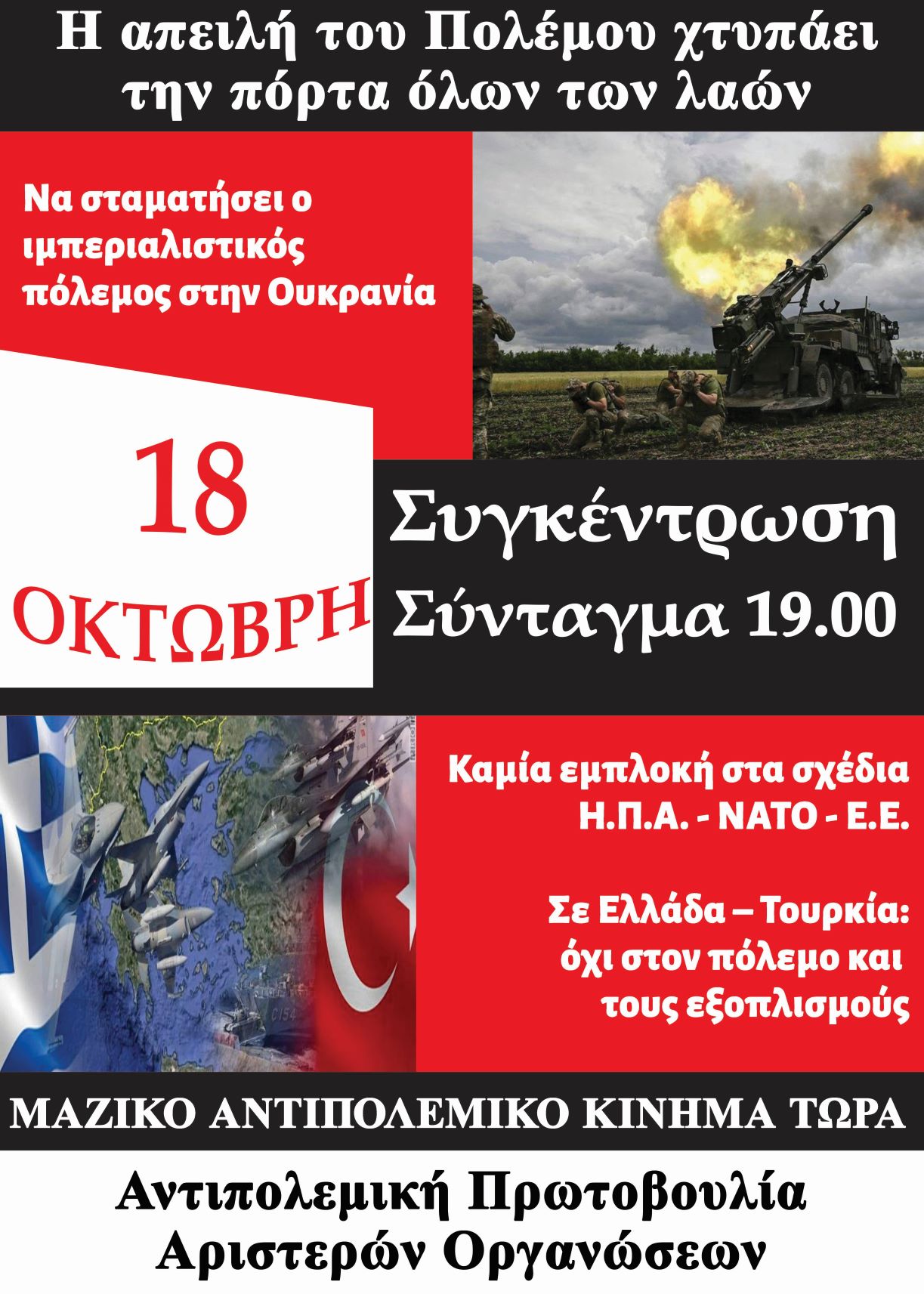 Η απειλή του Πολέμου χτυπάει την πόρτα όλων των λαών – Συγκέντρωση ...