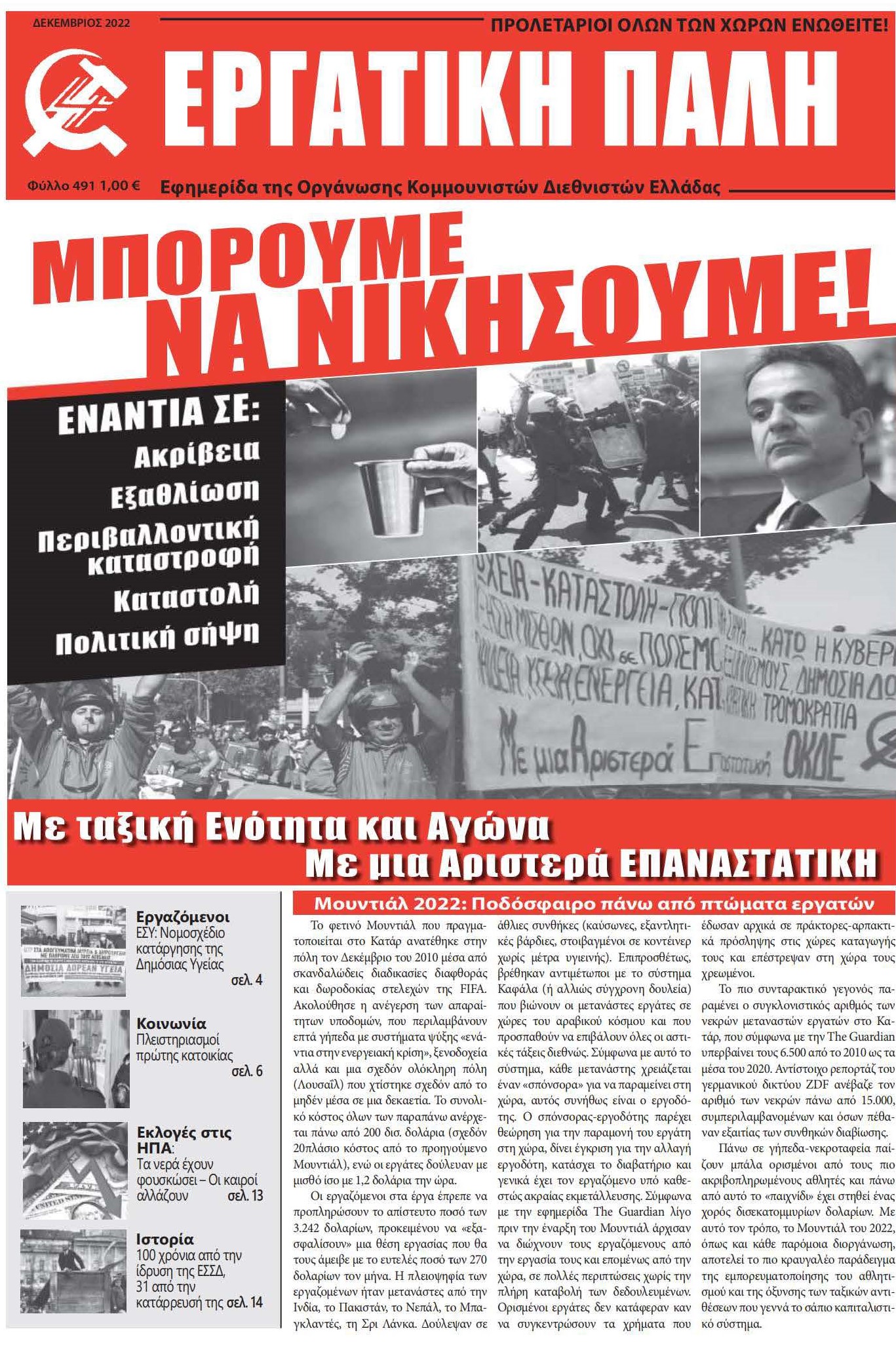 Εργατική Πάλη – Δεκέμβριος 2022 – ΟΚΔΕ