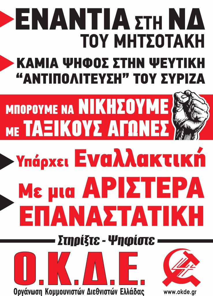 Η ΟΚΔΕ στις εκλογές της 25ης Ιουνίου – ΟΚΔΕ