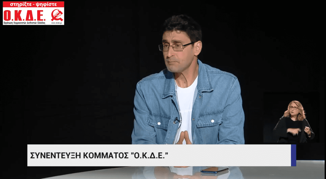 Συνέντευξη στην ΕΡΤ – ΟΚΔΕ