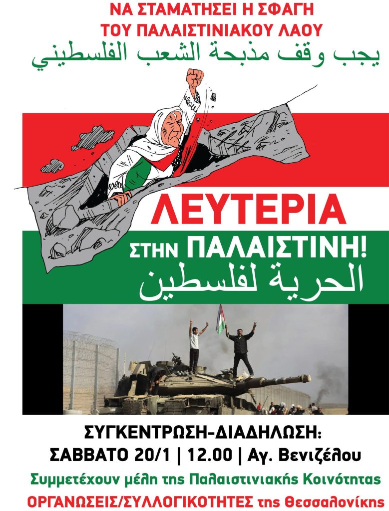 ΝΙΚΗ – ΛΕΥΤΕΡΙΑ ΣΤΗΝ ΠΑΛΑΙΣΤΙΝΗ | Πορεία: Σάββατο 20/1, 12:00 Άγαλμα ...