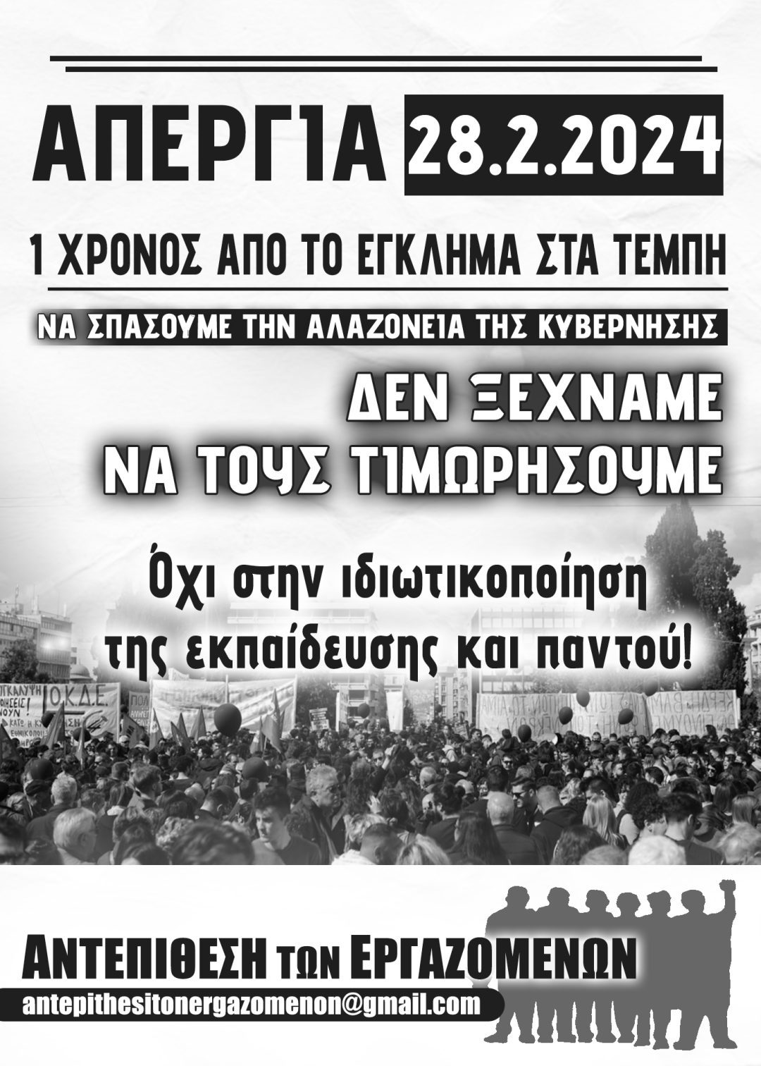 ΑΠΕΡΓΙΑok – ΟΚΔΕ