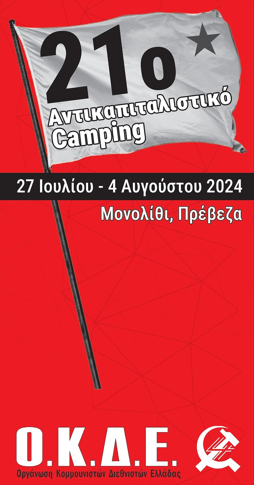 21ο Αντικαπιταλιστικό Camping ΟΚΔΕ 27 Ιουλίου – 4 Αυγούστου 2024 ...
