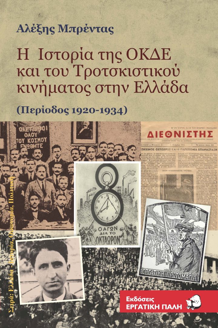 Π *29 : Νέο Βιβλίο Από Τις Εκδόσεις Εργατική Πάλη : Αλέξης Μπρέντας | Η ...