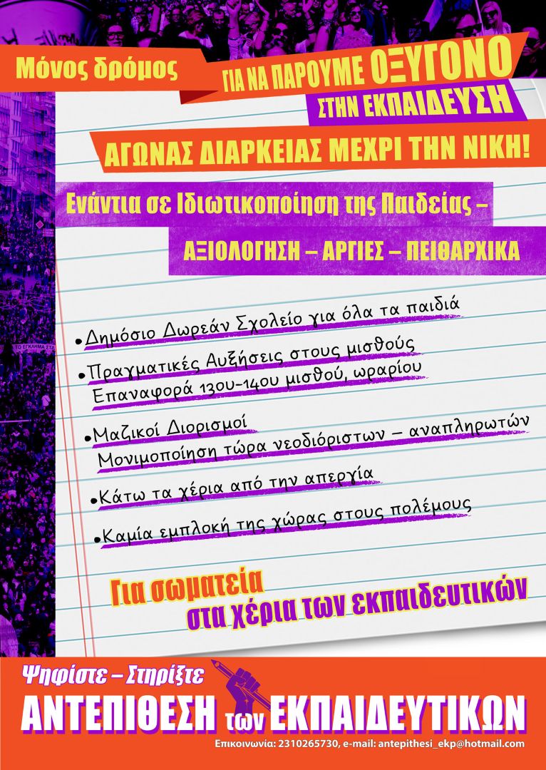 Ψηφίζουμε – Στηρίζουμε: Αντεπίθεση των Εκπαιδευτικών – ΟΚΔΕ